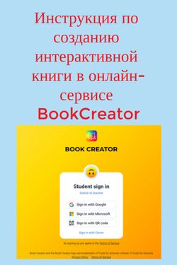 Book Creator | Инструкция