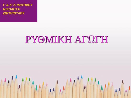 Book Creator | ΡΥΘΜΙΚΗ ΑΓΩΓΗ