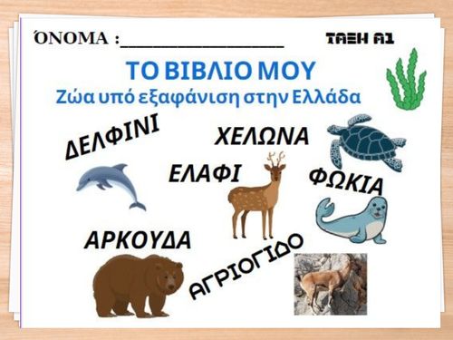Book Creator | ΖΩΑ ΥΠΟ ΕΞΑΦΑΝΙΣΗ