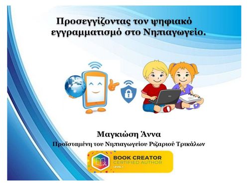 Book Creator | "Ψηφιακός εγγραμματισμός στο Νηπιαγωγείο"