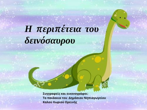 Book Creator | Η περιπέτεια ενός δεινόσαυρου