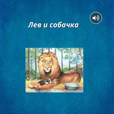 Book Creator | ЛЕВ И СОБАЧКА