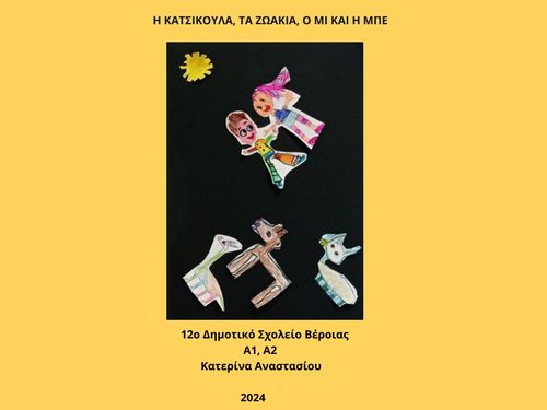 Book Creator | Η ΚΑΤΣΙΚΟΥΛΑ, ΤΑ ΖΩΑΚΙΑ, Ο ΜΙ ΚΑΙ Η ΜΠΕ