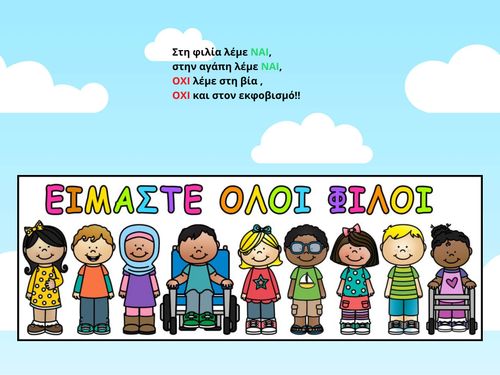 Book Creator | ΟΧΙ ΣΤΗ ΒΙΑ ΝΑΙ ΣΤΗ ΦΙΛΙΑ