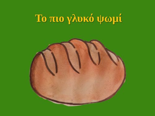 Book Creator | ΤΟ ΠΙΟ ΓΛΥΚΟ ΨΩΜΙ