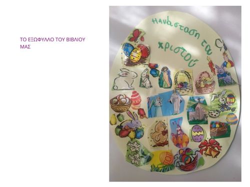 Book Creator | Η ΑΝΑΣΤΑΣΗ ΤΟΥ ΧΡΙΣΤΟΥ