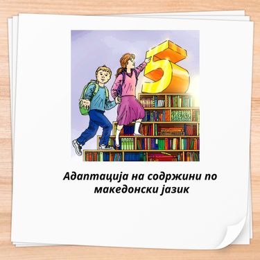 Book Creator | Адаптација на содржини по македонски јазик