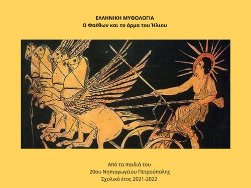 Book Creator | Ο ΦΑΕΘΩΝ ΚΑΙ ΤΟ ΑΡΜΑ ΤΟΥ ΗΛΙΟΥ