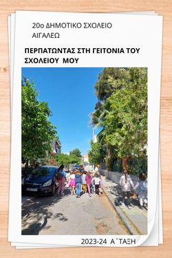 Book Creator | ΠΕΡΠΑΤΩΝΤΑΣ ΣΤΗ ΓΕΙΤΟΝΙΑ ΤΟΥ ΣΧΟΛΕΙΟΥ ΜΑΣ
