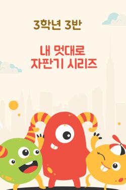 Book Creator | 3학년 3반 내 멋대로 자판기 시리즈