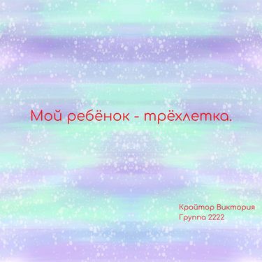 Book Creator | Мой ребенок- трёхлетка