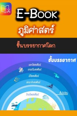 Book Creator | E-Book เรื่องชั้นบรรยากาศโลก
