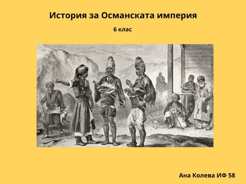 Book Creator История за Османската империя