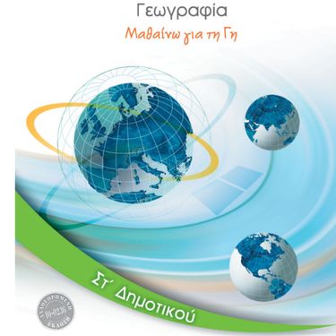 Book Creator | ΓΕΩΓΡΑΦΙΑ ΣΤ
