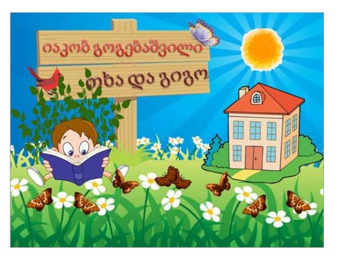 Book Creator თხა და გიგო