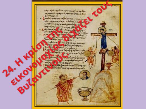 Book Creator | 24. Η κρίση της εικονομαχίας διχάζει τους Βυζαντινούς.