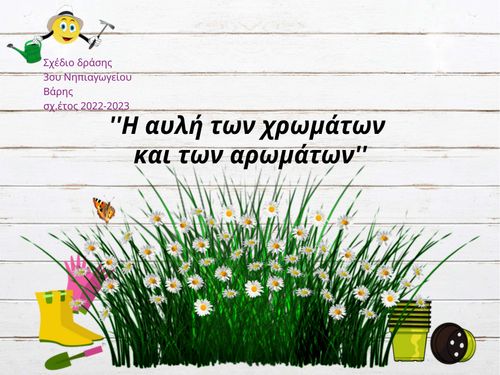 Book Creator | Ο ΚΗΠΟΣ ΤΩΝ ΧΡΩΜΑΤΩΝ ΚΑΙ ΤΩΝ ΑΡΩΜΑΤΩΝ