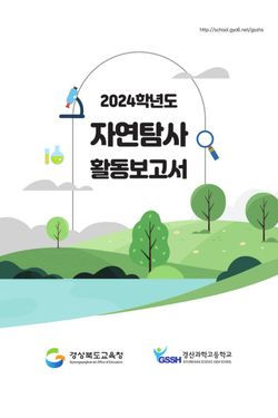 Book Creator | 2024 자연탐사보고서
