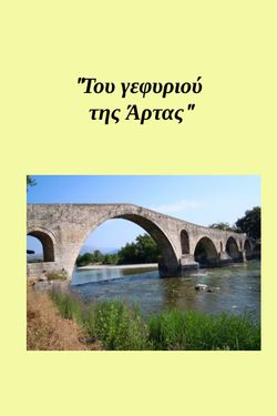 Book Creator | Του γεφυριού της Άρτας