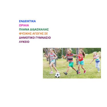 Book Creator | Φυσική Αγωγή- Ενδεικτικά ωριαία πλάνα διδασκαλίας