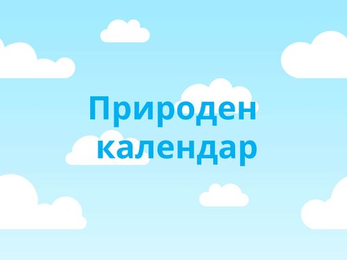 Book Creator Природен календар