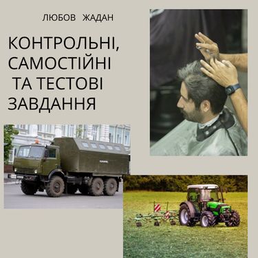 Book Creator | КОНТРОЛЬНІ, САМОСТІЙНІ ТА ТЕСТОВІ ЗАВДАННЯ