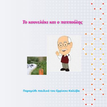 Book Creator | ΤΟ ΚΟΥΝΕΛΑΚΙ ΚΑΙ Ο ΠΑΠΠΟΥΛΗΣ