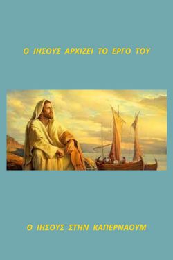 Book Creator | Ο ΙΗΣΟΥΣ ΑΡΧΙΖΕΙ ΤΟ ΕΡΓΟ ΤΟΥ