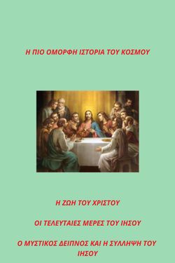Book Creator | Ο ΙΗΣΟΥΣ ΑΡΧΙΖΕΙ ΤΟ ΕΡΓΟ ΤΟΥ