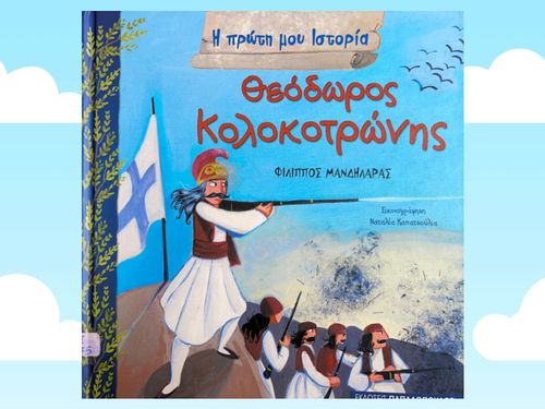 Book Creator | ΘΕΟΔΩΡΟΣ ΚΟΛΟΚΟΤΡΩΝΗΣ