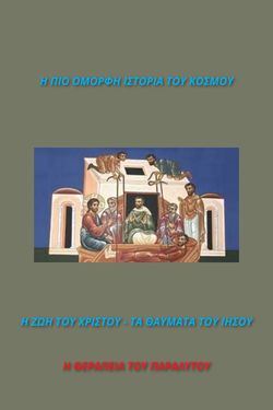 Book Creator | Ο ΙΗΣΟΥΣ ΑΡΧΙΖΕΙ ΤΟ ΕΡΓΟ ΤΟΥ