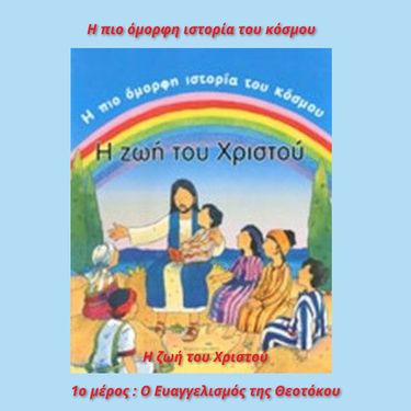 Book Creator | Η ΖΩΗ ΤΟΥ ΧΡΙΣΤΟΥ - Ο ΕΥΑΓΓΕΛΙΣΜΟΣ ΤΗΣ ΘΕΟΤΟΚΟΥ