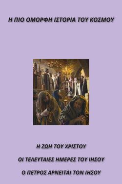 Book Creator | Ο ΙΗΣΟΥΣ ΑΡΧΙΖΕΙ ΤΟ ΕΡΓΟ ΤΟΥ