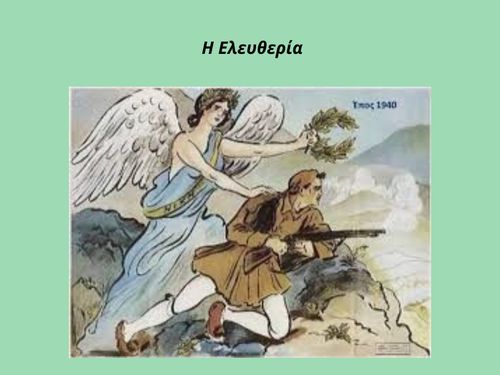 Book Creator | Η ΕΛΕΥΘΕΡΙΑ