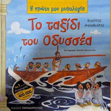 Book Creator | ΤΟ ΤΑΞΙΔΙ ΤΟΥ ΟΔΥΣΣΕΑ