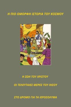 Book Creator | Ο ΙΗΣΟΥΣ ΑΡΧΙΖΕΙ ΤΟ ΕΡΓΟ ΤΟΥ