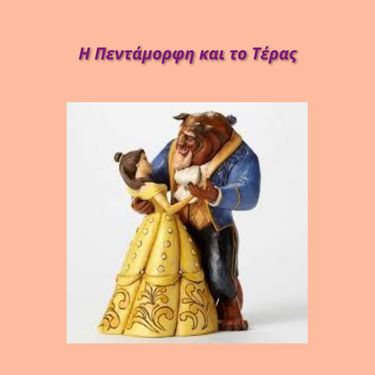 Book Creator | Η ΠΕΝΤΑΜΟΡΦΗ ΚΑΙ ΤΟ ΤΕΡΑΣ