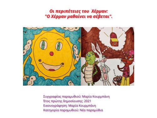 Book Creator | Ο ΧΕΡΜΑΝ ΜΑΘΑΙΝΕΙ ΝΑ ΣΕΒΕΤΑΙ