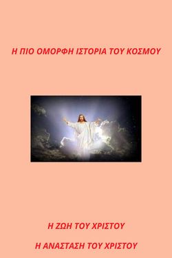 Book Creator | Ο ΙΗΣΟΥΣ ΑΡΧΙΖΕΙ ΤΟ ΕΡΓΟ ΤΟΥ
