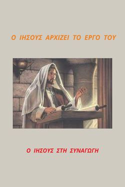 Book Creator | Ο ΙΗΣΟΥΣ ΑΡΧΙΖΕΙ ΤΟ ΕΡΓΟ ΤΟΥ