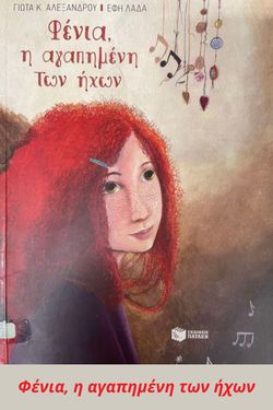 Book Creator | ΦΕΝΙΑ, Η ΑΓΑΠΗΜΕΝΗ ΤΩΝ ΗΧΩΝ