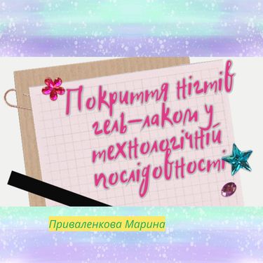 Book Creator | Покриття нігтів гель-лаком у технологічній послідовності
