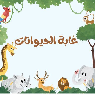Book Creator | الحيوانات