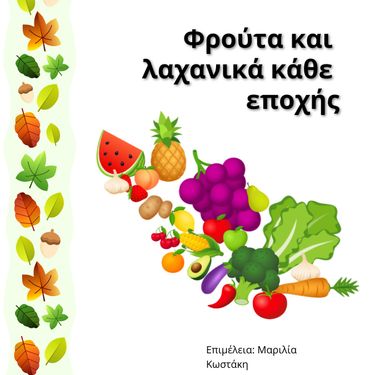 Book Creator | Φρούτα και λαχανικά κάθε εποχής