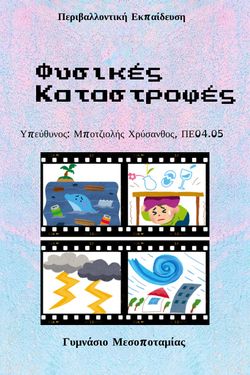 Book Creator | Φυσικές Καταστροφές