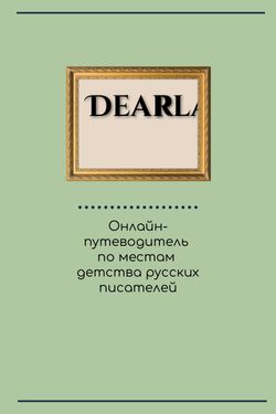 Book Creator | онлайн-путеводитель "dear place"