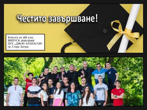 Book Creator Книгата на 12В клас