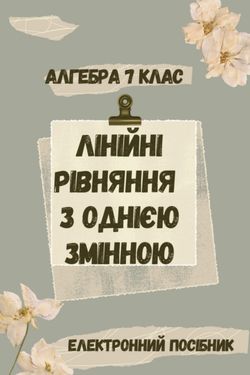 Book Creator | Лінійні рівняння з однією змінною