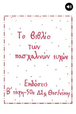 Book Creator | Το βιβλίο των πασχαλινών ευχών