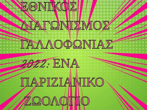 Book Creator | ΕΘΝΙΚΟΣ ΔΙΑΓΩΝΙΣΜΟΣ ΓΑΛΛΟΦΩΝΙΑΣ 2022
